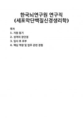 [자기소개서] 한국뇌연구원 연구직(세포막단백질신경생리학) 자기소개서 우수 예문 BEST 자소서-1페이지