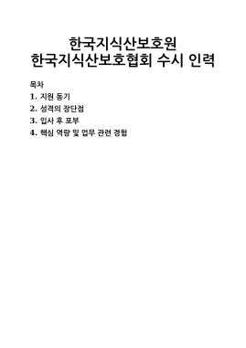 [자기소개서] 한국지식산보호원 한국지식산보호협회 수시 인력  자기소개서 우수 예문 BEST 자소서-1페이지