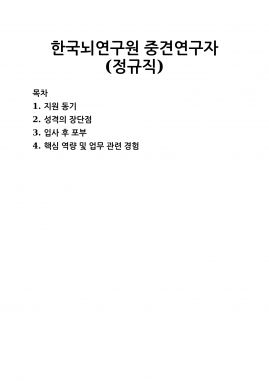[자기소개서] 한국뇌연구원 중견연구자(정규직) 자기소개서 우수 예문 BEST 자소서-1페이지