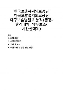 [자기소개서] 한국보훈복지의료공단 한국보훈복지의료공단 대구보훈병원 기능직(행정-휴직대체, 약무보조-시간선택제)  자기소개서 우수 예문 BEST 자소서-1페이지