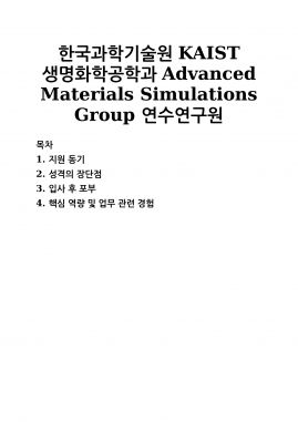 [자기소개서] 한국과학기술원 KAIST 생명화학공학과 Advanced Materials Simulations Group 연수연구원  자기소개서 우수 예문 BEST 자소서-1페이지