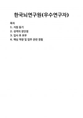 [자기소개서] 한국뇌연구원(우수연구자)  자기소개서 우수 예문 BEST 자소서-1페이지