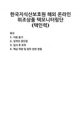 [자기소개서] 한국지식산보호원 해외 온라인 위조상품 택모니터링단(택인력) 자기소개서 우수 예문 BEST 자소서-1페이지
