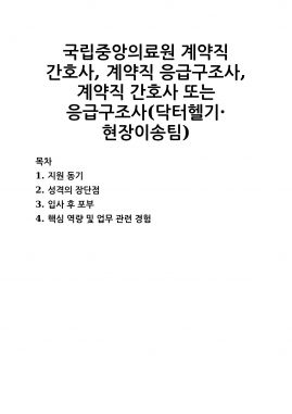 [자기소개서] 국립중앙의료원 계약직 간호사, 계약직 응급구조사, 계약직 간호사 또는 응급구조사(닥터헬기·현장이송팀)  자기소개서 우수 예문 BEST 자소서-1페이지