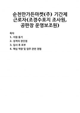 [자기소개서] 순천만가든마켓(주) 기간제 근로자(조경수포지 조사원, 공판장 운영보조원) 자기소개서 우수 예문 BEST 자소서-1페이지