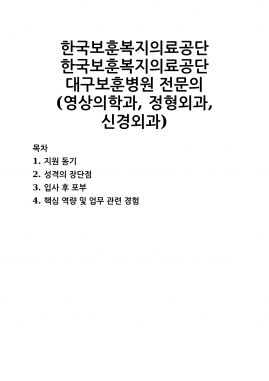 [자기소개서] 한국보훈복지의료공단 한국보훈복지의료공단 대구보훈병원 전문의(영상의학과, 정형외과, 신경외과)  자기소개서 우수 예문 BEST 자소서-1페이지