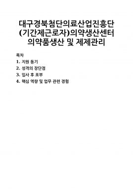 [자기소개서] 대구경북첨단의료산업진흥단 (기간제근로자)의약생산센터 의약품생산 및 제제관리 자기소개서 우수 예문 BEST 자소서-1페이지