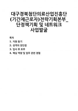 [자기소개서] 대구경북첨단의료산업진흥단 (기간제근로자)전략기획본부_단정책기획 및 네트워크 사업발굴 자기소개서 우수 예문 BEST 자소서-1페이지