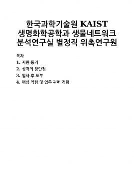 [자기소개서] 한국과학기술원 KAIST 생명화학공학과 생물네트워크 분석연구실 별정직 위촉연구원  자기소개서 우수 예문 BEST 자소서-1페이지