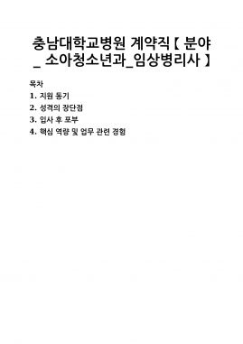 [자기소개서] 충남대학교병원 계약직 【 분야 _ 소아청소년과_임상병리사 】 자기소개서 우수 예문 BEST 자소서-1페이지