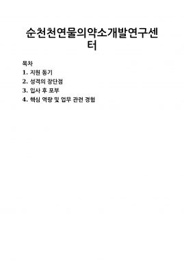 [자기소개서] 순천천연물의약소개발연구센터 자기소개서 우수 예문 BEST 자소서-1페이지