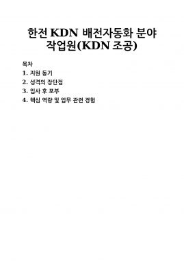 [자기소개서] 한전KDN 배전자동화 분야 작업원(KDN조공) 자기소개서 우수 예문 BEST 자소서-1페이지