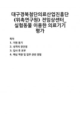 [자기소개서] 대구경북첨단의료산업진흥단 (위촉연구원) 전임상센터_실험동물 이용한 의료기기 평가 자기소개서 우수 예문 BEST 자소서-1페이지