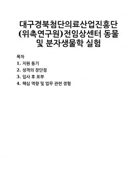 [자기소개서] 대구경북첨단의료산업진흥단 (위촉연구원)전임상센터 동물 및 분자생물학 실험 자기소개서 우수 예문 BEST 자소서-1페이지
