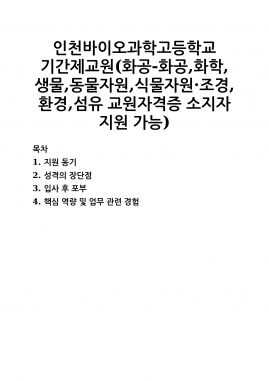 [자기소개서] 인천바이오과학고등학교 기간제교원(화공-화공,화학,생물,동물자원,식물자원·조경,환경,섬유 교원자격증 소지자 지원 가능) 자기소개서 우수 예문 BEST 자소서-1페이지