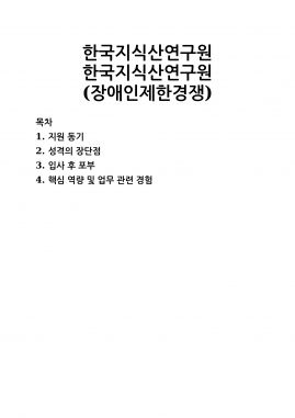 [자기소개서] 한국지식산연구원 한국지식산연구원 (장애인제한경쟁)  자기소개서 우수 예문 BEST 자소서-1페이지