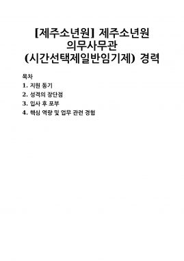 [자기소개서] [제주소년원] 제주소년원 의무사무관(시간선택제일반임기제) 경력 자기소개서 우수 예문 BEST 자소서-1페이지