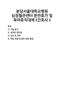 [자기소개서] 분당서울대학교병원 심장혈관센터 분만휴가 및 육아휴직대체 (간호사 ) 자기소개서 우수 예문 BEST 자소서-1페이지