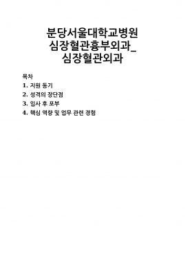[자기소개서] 분당서울대학교병원 심장혈관흉부외과_심장혈관외과 자기소개서 우수 예문 BEST 자소서-1페이지