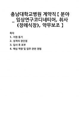 [자기소개서] 충남대학교병원 계약직 【 분야 _ 임상연구코디네티어, 취사(장례식장), 약무보조 】 자기소개서 우수 예문 BEST 자소서-1페이지