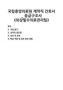 [자기소개서] 국립중앙의료원 계약직 간호사_ 응급구조사(외상필수의료관리팀) 자기소개서 우수 예문 BEST 자소서-1페이지
