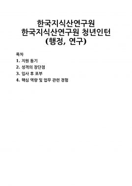 [자기소개서] 한국지식산연구원 한국지식산연구원 청년인턴(행정, 연구)  자기소개서 우수 예문 BEST 자소서-1페이지