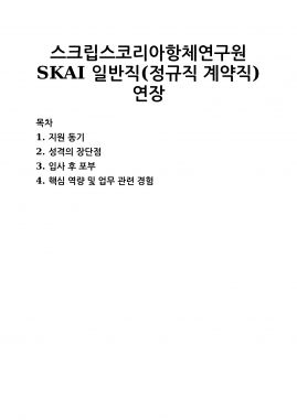 [자기소개서] 스크립스코리아항체연구원 SKAI 일반직(정규직 계약직) 연장 자기소개서 우수 예문 BEST 자소서-1페이지