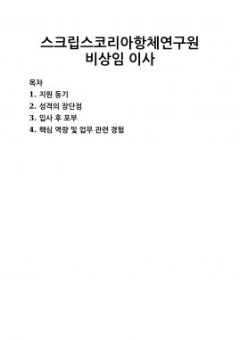 [자기소개서] 스크립스코리아항체연구원 비상임 이사  자기소개서 우수 예문 BEST 자소서-1페이지