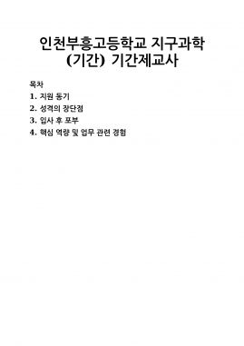 [자기소개서] 인천부흥고등학교 지구과학(기간) 기간제교사 자기소개서 우수 예문 BEST 자소서-1페이지