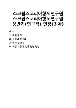 [자기소개서] 스크립스코리아항체연구원 스크립스코리아항체연구원 상반기(연구직) 연장(3차) 자기소개서 우수 예문 BEST 자소서-1페이지