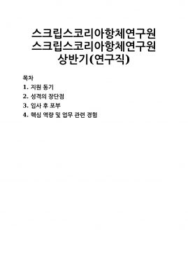 [자기소개서] 스크립스코리아항체연구원 스크립스코리아항체연구원 상반기(연구직) 자기소개서 우수 예문 BEST 자소서-1페이지