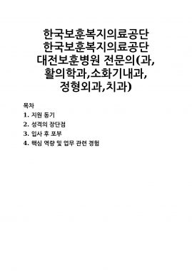 [자기소개서] 한국보훈복지의료공단 한국보훈복지의료공단 대전보훈병원 전문의(과,활의학과,소화기내과,정형외과,치과)  자기소개서 우수 예문 BEST 자소서-1페이지