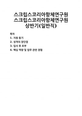 [자기소개서] 스크립스코리아항체연구원 스크립스코리아항체연구원 상반기(일반직) 자기소개서 우수 예문 BEST 자소서-1페이지