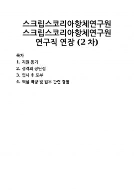 [자기소개서] 스크립스코리아항체연구원 스크립스코리아항체연구원 연구직 연장 (2차) 자기소개서 우수 예문 BEST 자소서-1페이지