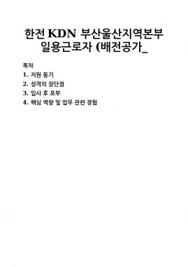 [자기소개서] 한전KDN 부산울산지역본부 일용근로자 (배전공가_ 자기소개서 우수 예문 BEST 자소서-1페이지