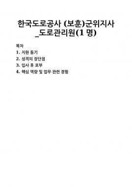 [자기소개서] 한국도로공사 (보훈)군위지사_도로관리원(1명) 자기소개서 우수 예문 BEST 자소서-1페이지