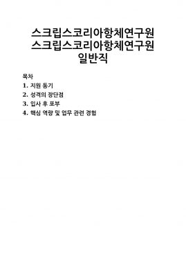 [자기소개서] 스크립스코리아항체연구원 스크립스코리아항체연구원 일반직 자기소개서 우수 예문 BEST 자소서-1페이지