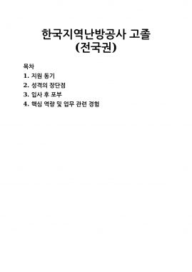 [자기소개서] 한국지역난방공사 고졸(전국권) 자기소개서 우수 예문 BEST 자소서-1페이지