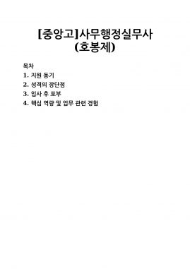 [자기소개서] [중앙고]사무행정실무사(호봉제) 자기소개서 우수 예문 BEST 자소서-1페이지
