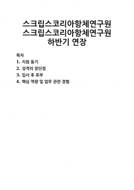 [자기소개서] 스크립스코리아항체연구원 스크립스코리아항체연구원 하반기 연장 자기소개서 우수 예문 BEST 자소서-1페이지