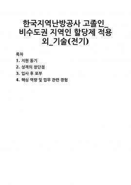 [자기소개서] 한국지역난방공사 고졸인_비수도권 지역인 할당제 적용 외_기술(전기) 자기소개서 우수 예문 BEST 자소서-1페이지