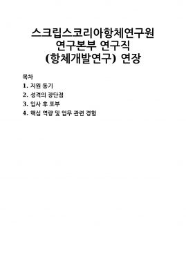 [자기소개서] 스크립스코리아항체연구원 연구본부 연구직(항체개발연구) 연장 자기소개서 우수 예문 BEST 자소서-1페이지