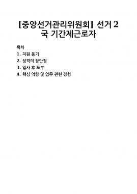 [자기소개서] [중앙선거관리위원회] 선거2국 기간제근로자 자기소개서 우수 예문 BEST 자소서-1페이지