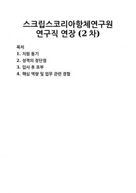 [자기소개서] 스크립스코리아항체연구원 연구직 연장 (2차) 자기소개서 우수 예문 BEST 자소서-1페이지