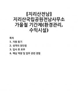 [자기소개서] [지리산전남] 지리산국립공원전남사무소 가을철 기간제(환경관리, 수익시설)  자기소개서 우수 예문 BEST 자소서-1페이지