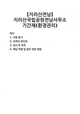 [자기소개서] [지리산전남] 지리산국립공원전남사무소 기간제(환경관리)  자기소개서 우수 예문 BEST 자소서-1페이지
