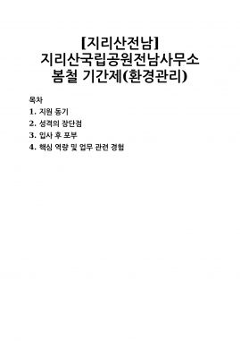 [자기소개서] [지리산전남] 지리산국립공원전남사무소 봄철 기간제(환경관리) 자기소개서 우수 예문 BEST 자소서-1페이지