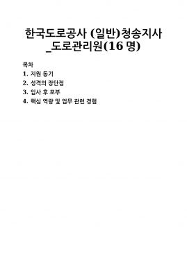 [자기소개서] 한국도로공사 (일반)청송지사_도로관리원(16명) 자기소개서 우수 예문 BEST 자소서-1페이지