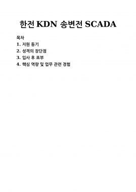 [자기소개서] 한전KDN 송변전 SCADA 자기소개서 우수 예문 BEST 자소서-1페이지