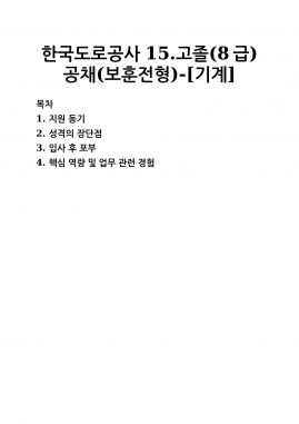 [자기소개서] 한국도로공사 15.고졸(8급)공채(보훈전형)-[기계] 자기소개서 우수 예문 BEST 자소서-1페이지